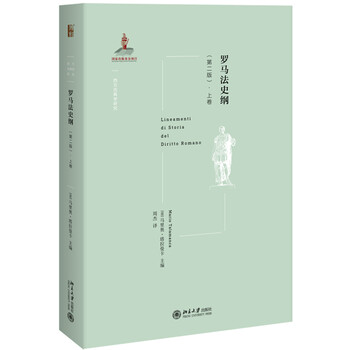 [正版图书]罗马法史纲(第二版）·上卷