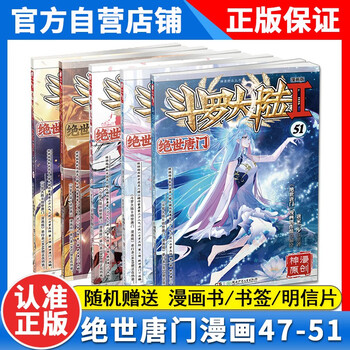 【5本】正版斗罗大陆2绝世唐门漫画版47+48+49+50+51共5本全套全集漫画斗罗大陆第二部绝世唐门漫画51