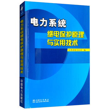 电力系统继电保护原理与实用技术