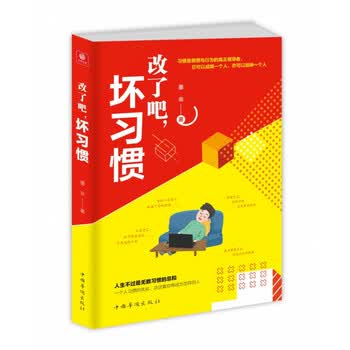 改了吧坏习惯