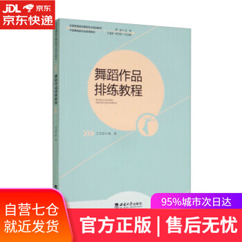 【正版图书】舞蹈作品排练教程 王艺波著,王海英,杨天君 编 西南大学出版社 9787569710502