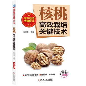 核桃高效栽培关键技术
