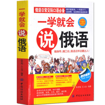 俄语入门自学教材教程一学就会说俄语零基础学俄文初级日常交际口语随身带旅游单词对话口袋书赠送MP3有声