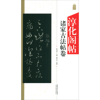 淳化阁帖：诸家古法帖卷