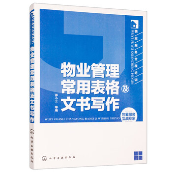全新 物业管理常用表格及文书写作 物业服务全程培训书籍  物业从业者案头书 物业公司部门日常参考资料