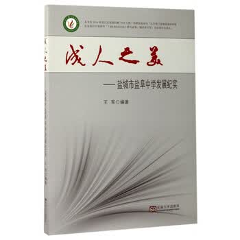 成人之美--盐城市盐阜中学发展纪实