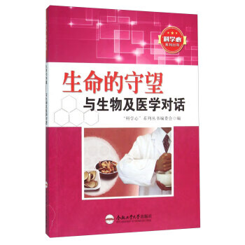 生命的守望 与生物及医学对话
