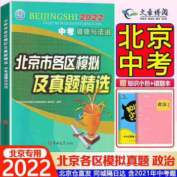 【自选】北京中考真题北京市各区模拟及真题精选2022实战北京中考各区一模二模试题汇编及真题初三复习中考试题精选 北京中考政治