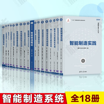 【全18册】智能制造系列丛书 智能制造系统中的建模与仿真：系统工程与仿真的融合+数字孪生及车间实践+