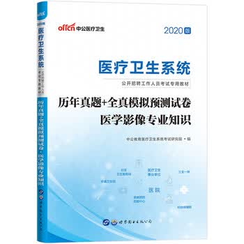 中公教育2020医疗卫生系统公开招聘工作人员考试教材：历年真题+全真模拟预测试卷医学影像知识