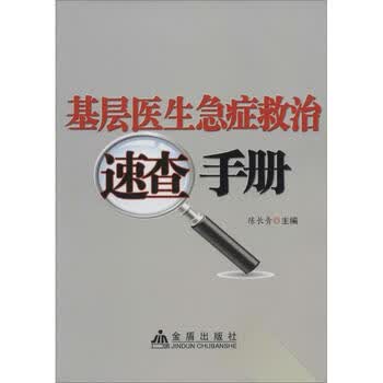 基层医生急症救治速查手册医学  图书