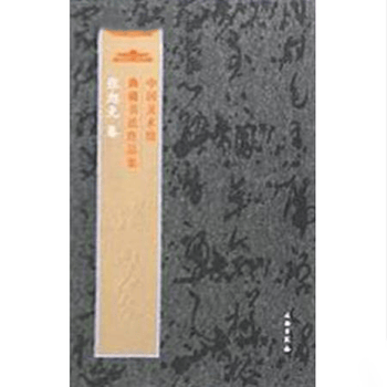 中国美术馆典藏书法作品集·张旭光卷【平】