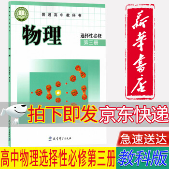 【2022新版】教科版高中物理选择性必修第三册教材课本教科版高中物理书选修三3课本教科书