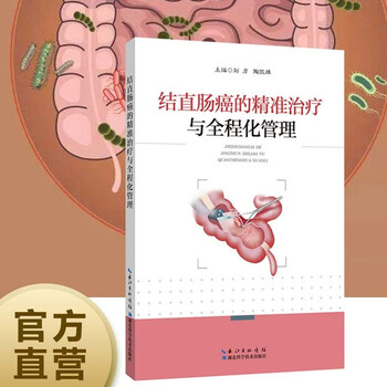 结直肠癌的精准治疗与全程化管理