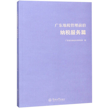 广东地税管理前沿（纳税服务篇）