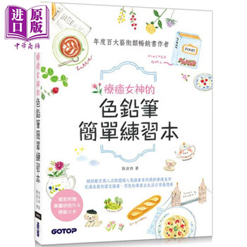 疗愈女神的色铅笔简单练习本 港台原版 徐汝珍 碁峰出版
