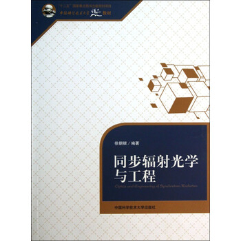 同步辐射光学与工程(中国科学技术大学精品教材)