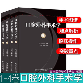 口腔外科手术学1-4口腔颌面外科手术学医师指导参考书 辽宁科学技术出版社