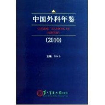 中国外科年鉴(2010)