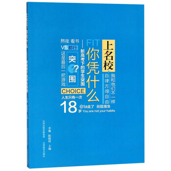 上名校你凭什么：新高考下的学生突围