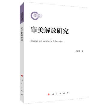 {正版新书}审美解放研究9787010207575