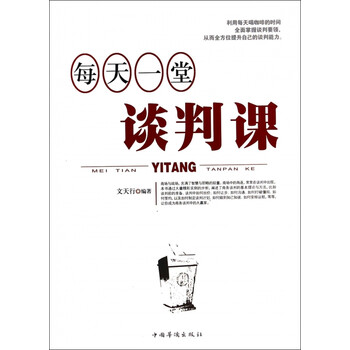 每天一堂谈判课