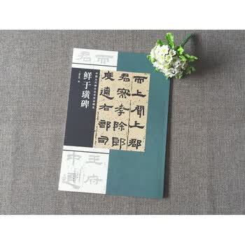 包邮！中国古代碑志法书范本精选（在下方已选中可选择此系列）简体旁注临摹书法碑帖毛笔字帖 河南美术出版 鲜于璜碑 汉隶隶书