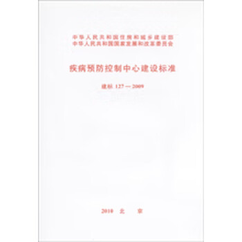 疾病预防控制中心建设标准 建标 127-2009