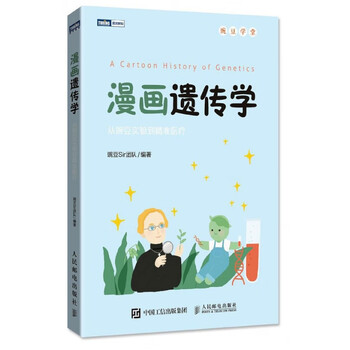 漫画遗传学(从豌豆实验到精准医疗)/图灵新知