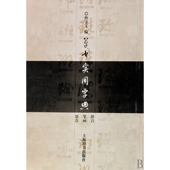 草书实用字典