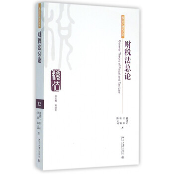 财税法总论/税法学研究文库