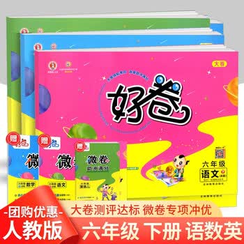 荣德基好卷六年级上册下册语文英语人教版数学北师大版小学生同步训练配套练习册期中期末单元测试卷总复习 6年级下册 语文+数学+英语人教版