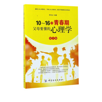 10-16岁青春期父母要懂的心理学(第2版)