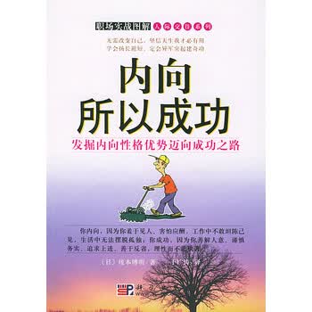 内向所以成功【正版图书】