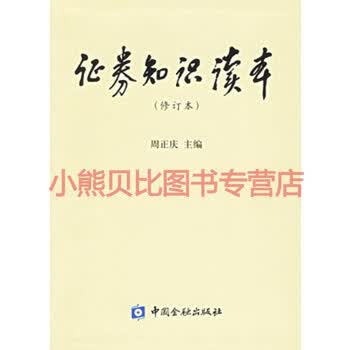 证券知识读本修订本周正庆中国金融出版社