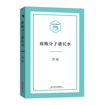 腐败分子潘长水
