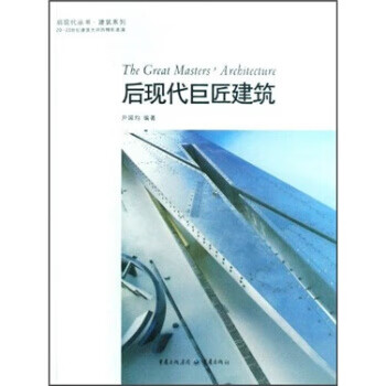 后现代巨匠建筑【正版图书】