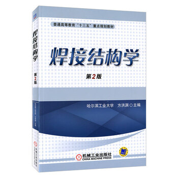 焊接结构学（第2版）