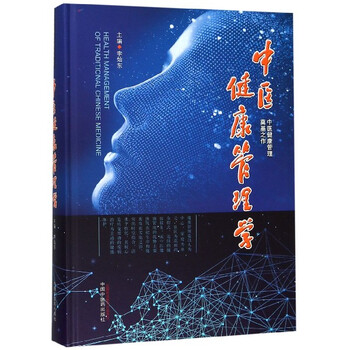 中医健康管理学(精)