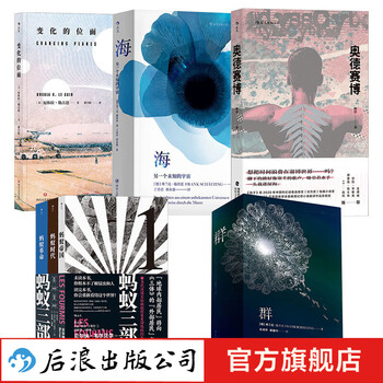 【5册套装】科幻佳作5册 群+变化的位面+海+奥德赛+博蚂蚁三部曲 科幻小说集作品集 后浪