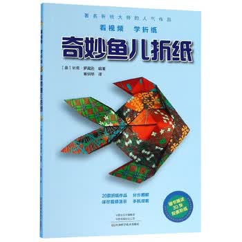奇妙鱼儿折纸/看视频学折纸