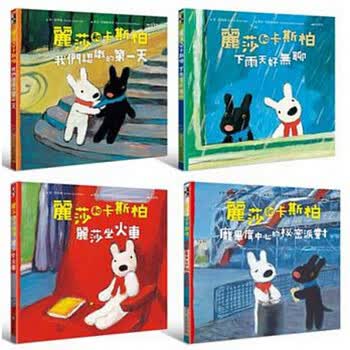 台版 丽莎和卡斯柏套书(庞毕度中心的祕密派对+我们认识的一天+下雨天好无聊+丽莎坐火