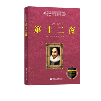 莎士比亚四大喜剧（英汉对照）：第十二夜