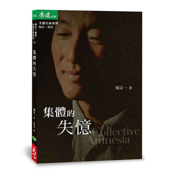 集体的失忆  心灵鸡汤正能量个人成长心理励志 港台图书现货