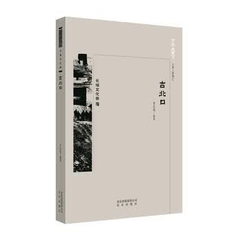 京华通览·古北口