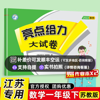 现货速发】2022新版亮点给力大试卷一年级下册数学苏教版SJ江苏版小学一年级1年级同步训练单元检测专