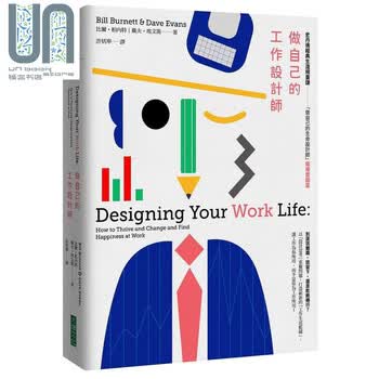 做自己的工作设计师 港台原版 比尔 柏内特 戴夫 埃文斯 大块