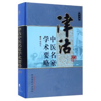 津沽中医名家学术要略(第3辑)(精)