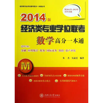 经济类专业学位联考数学高分一本通-2014版-适用专业:金融.应用统计.税务.商务.保 考