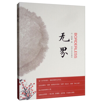 无界9787560871875同济大学